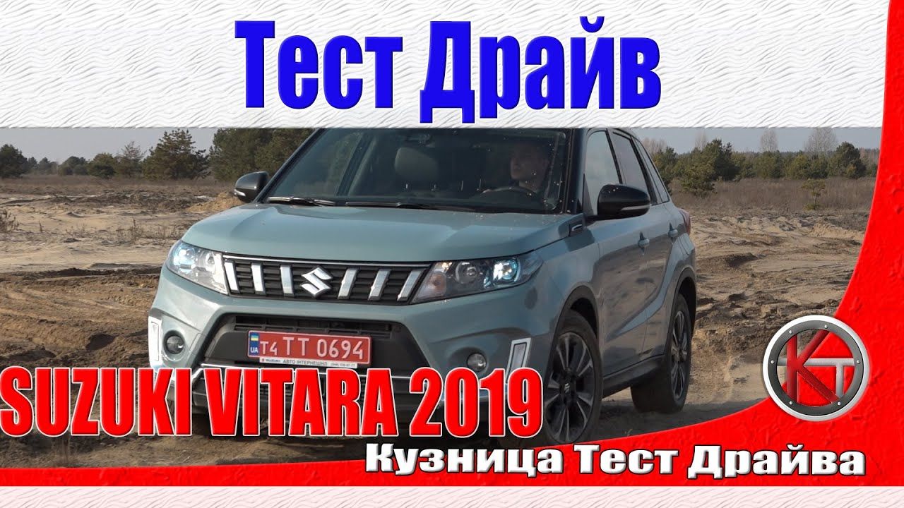 Сузуки Витара 2019 - презентация и тест-драйв. Проверка боем Suzuki ...